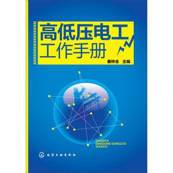 高低压电工工作手册
