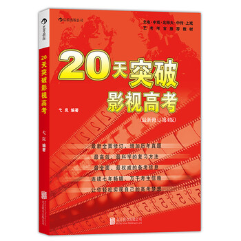 20天突破影视高考（最新修订第4版）/艺考考官推荐教材