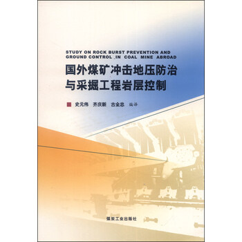 国外煤矿冲击地压防治与采掘工程岩层控制