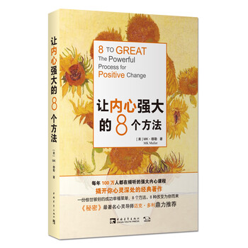 [正版图书]让内心强大的8个方法