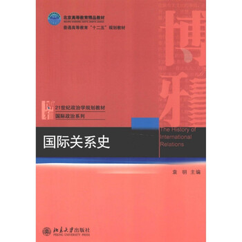 国际关系史 袁明 主编 北京大学出版社