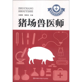 兽医师知识全书系列：猪场兽医师