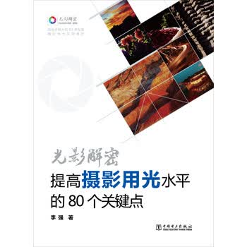 [正版新书]光影解密 提高摄影用光水平的80个关键点 专著 李强著 guang ying ~ie m