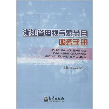 浙江省电视气象节目服务手册