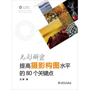 光影解密：提高摄影构图水平的80个关键点9787512354272