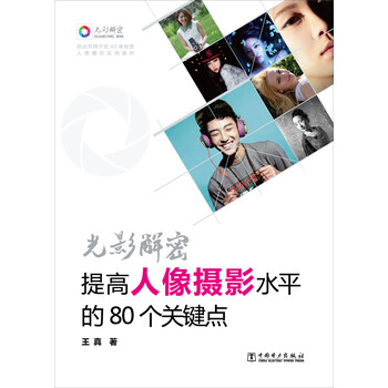   #光影解密 提高人像摄影水平的80个关键点9787512353220中国电力