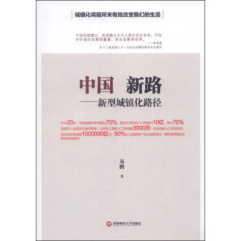   中国新路9787550412682西南财经大学