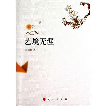 汪裕雄作品：艺境无涯