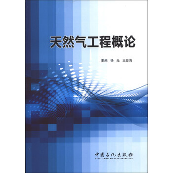 天然气工程概论