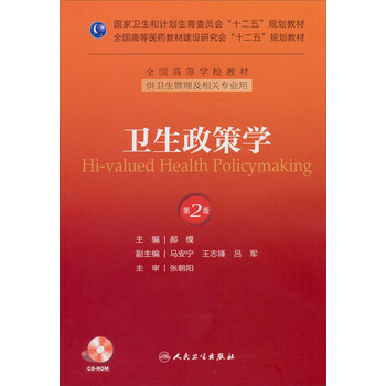 卫生政策学（第2版）（附光盘）/全国高等医药教材建设研究会“十二五”规划教材·全国高等学校教材