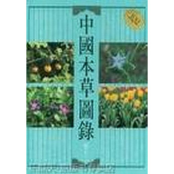 港台原版 中国本草图录(卷1)