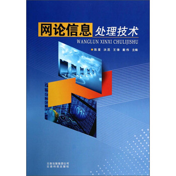 网论信息处理技术