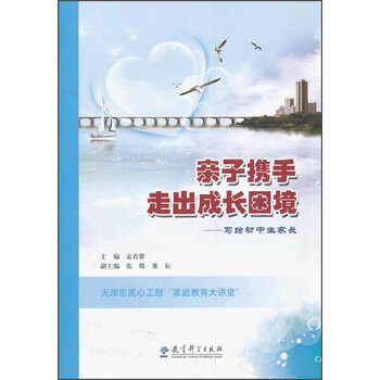 亲子携手走出成长困境：写给初中生家长