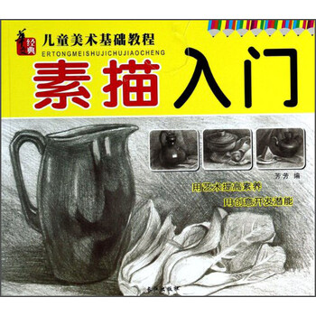 儿童美术基础教程：素描入门