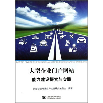 大型企业门户网站能力建设探索与实践