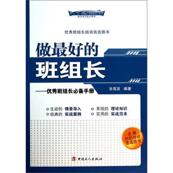 做最好的班组长：优秀班组长必备手册/“十二五”全国职工素质建设工程指定系列培训教材