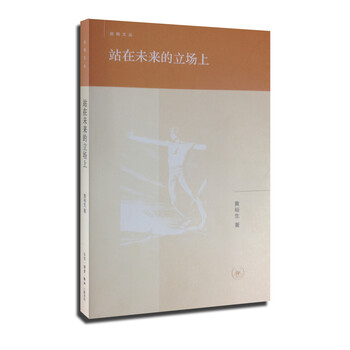 启明文丛·站在未来的立场上