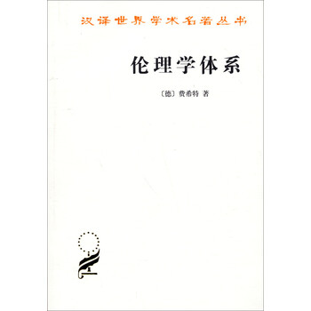 伦理学体系/汉译世界学术名著丛书
