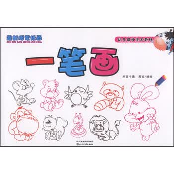 幼儿课外美术教材：一笔画（最新版蒙纸画）