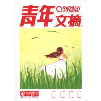 青年文摘（第37卷·总第543-548期，合订本）