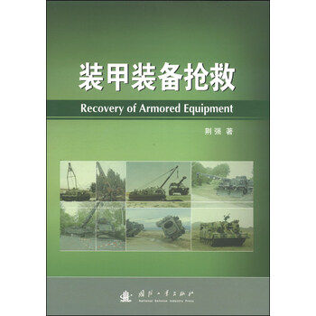 [正版图书]装甲装备抢救