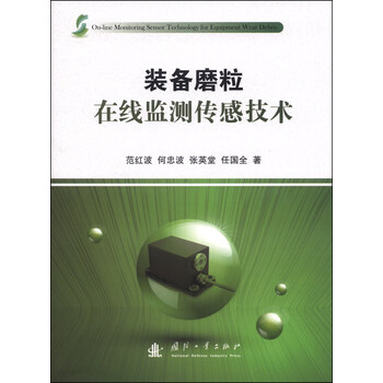 {正版新书}装备磨粒在线监测传感技术9787118092233