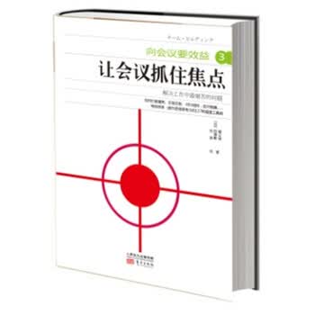 向会议要效益3：让会议抓住焦点