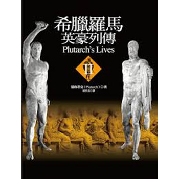 港台原版希腊罗马英豪列传II/蒲鲁塔克/联经
