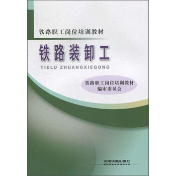 铁路职工岗位培训教材：铁路装卸工