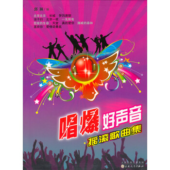 正版 唱爆好声音--摇滚歌曲集9787530663332