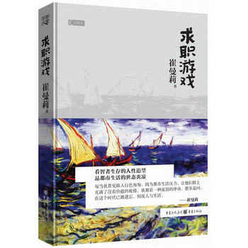   求职游戏9787229070786重庆出版