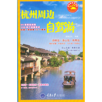 [正版新书]杭州周边的自驾游9787562478546重大