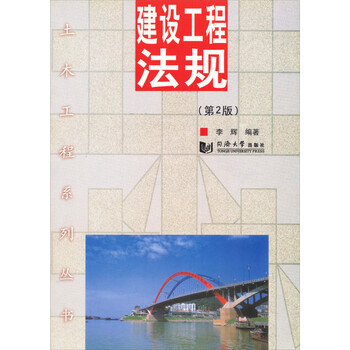 土木工程系列丛书：建设工程法规（第2版）