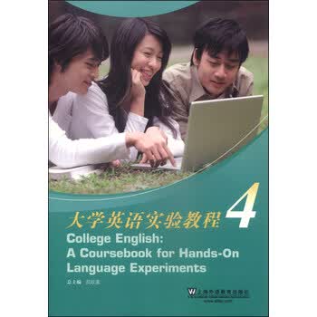 大学英语实验教程（4）