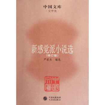 新感觉派小说选(修订版)/中国文库