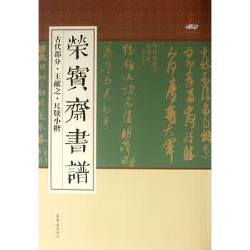 荣宝斋书谱(古代部分王献之尺牍小楷)