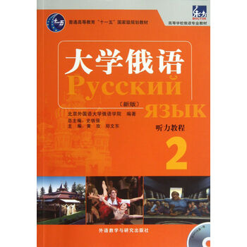 大学俄语<新版>听力教程(附光盘2高等学校俄语专业教材)