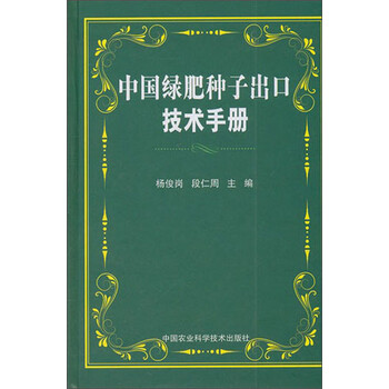 中国绿肥种子出口技术手册