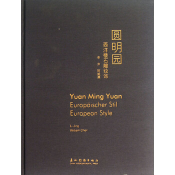 {正版新书}圆明园西洋楼石雕纹饰9787508524177