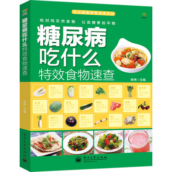 糖尿病吃什么-特效食物速查9787121060519