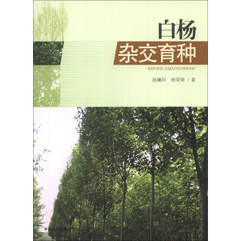 白杨杂交育种