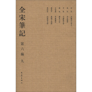 全宋笔记（第6编·9）（繁体竖排版）