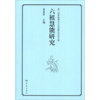 第3届黄梅禅宗文化高峰论坛论文集：六祖慧能研究
