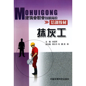 抹灰工(建筑业职业技能岗位培训教材)