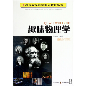 趣味物理学/现代农民科学素质教育丛书