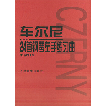 车尔尼24首钢琴左手练习曲(作品718)