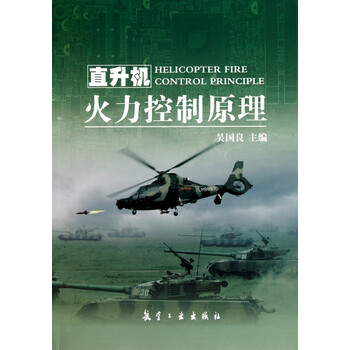 直升机火力控制原理