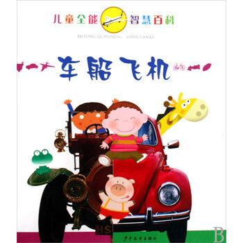 车船飞机(精)/儿童全能智慧百科