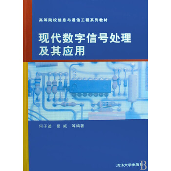 现代数字信号处理及其应用(高等院校信息与通信工程系列教材)