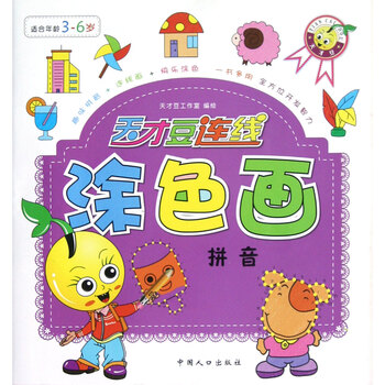 天才豆连线涂色画(拼音适合年龄3-6岁)